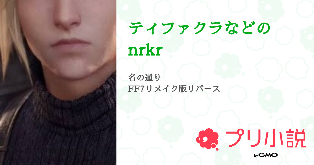 ティファクラなどのnrkr - 全4話 【連載中】（変な虫＠前のもちだよさんの小説） | 無料スマホ夢小説ならプリ小説 byGMO